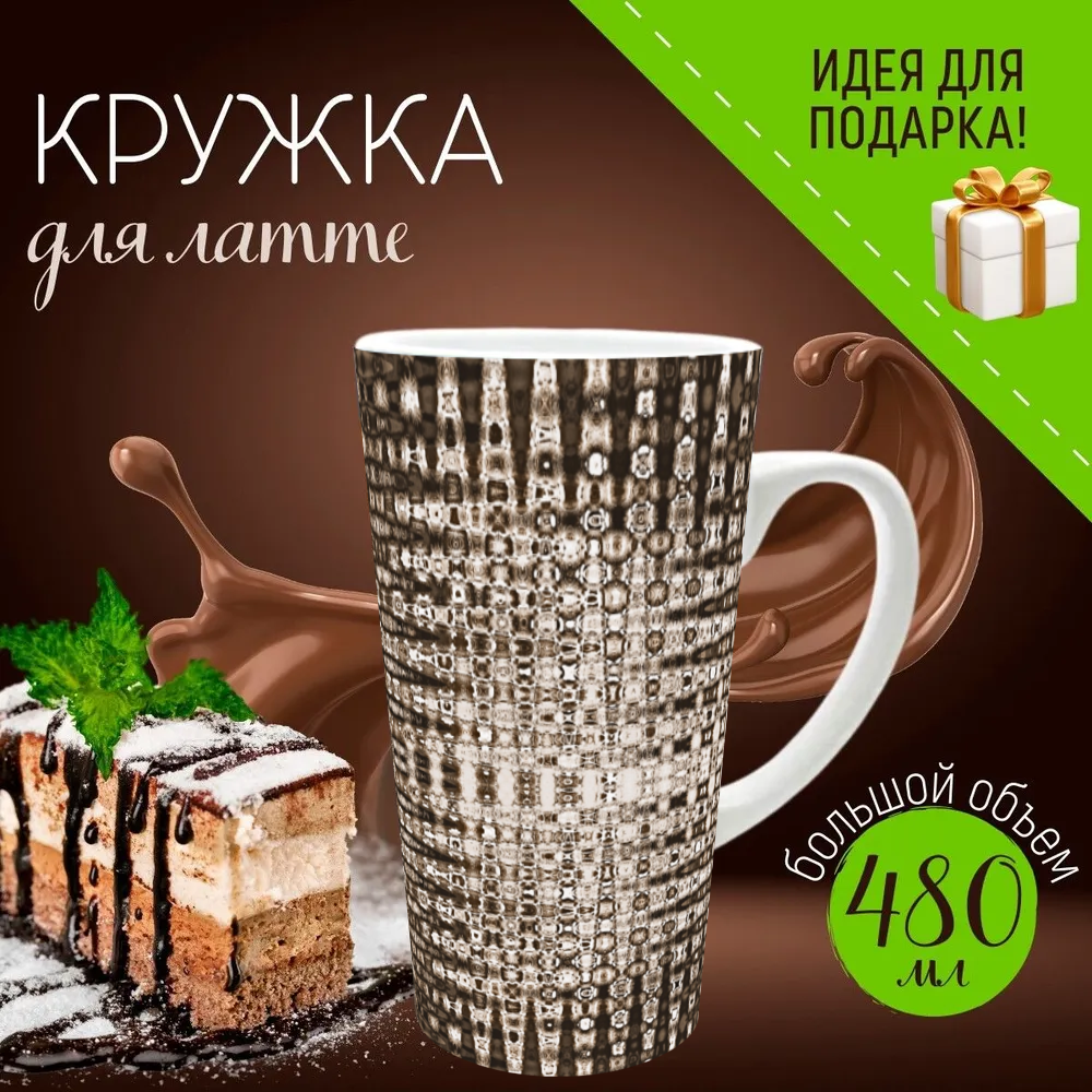 Кружка латте керамическая большая для чая и кофе с прикольным принтом "Какао и белый узор какао и белый узор узор коричневый белый обвитый" 500 мл.