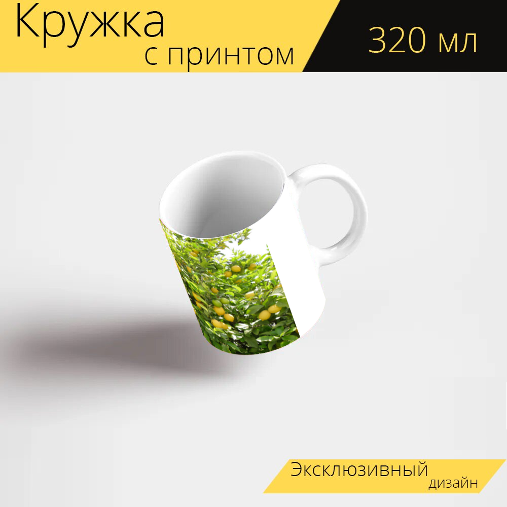 Кружка с рисунком, принтом "Лимонное дерево, дерево, лимон" 320 мл.