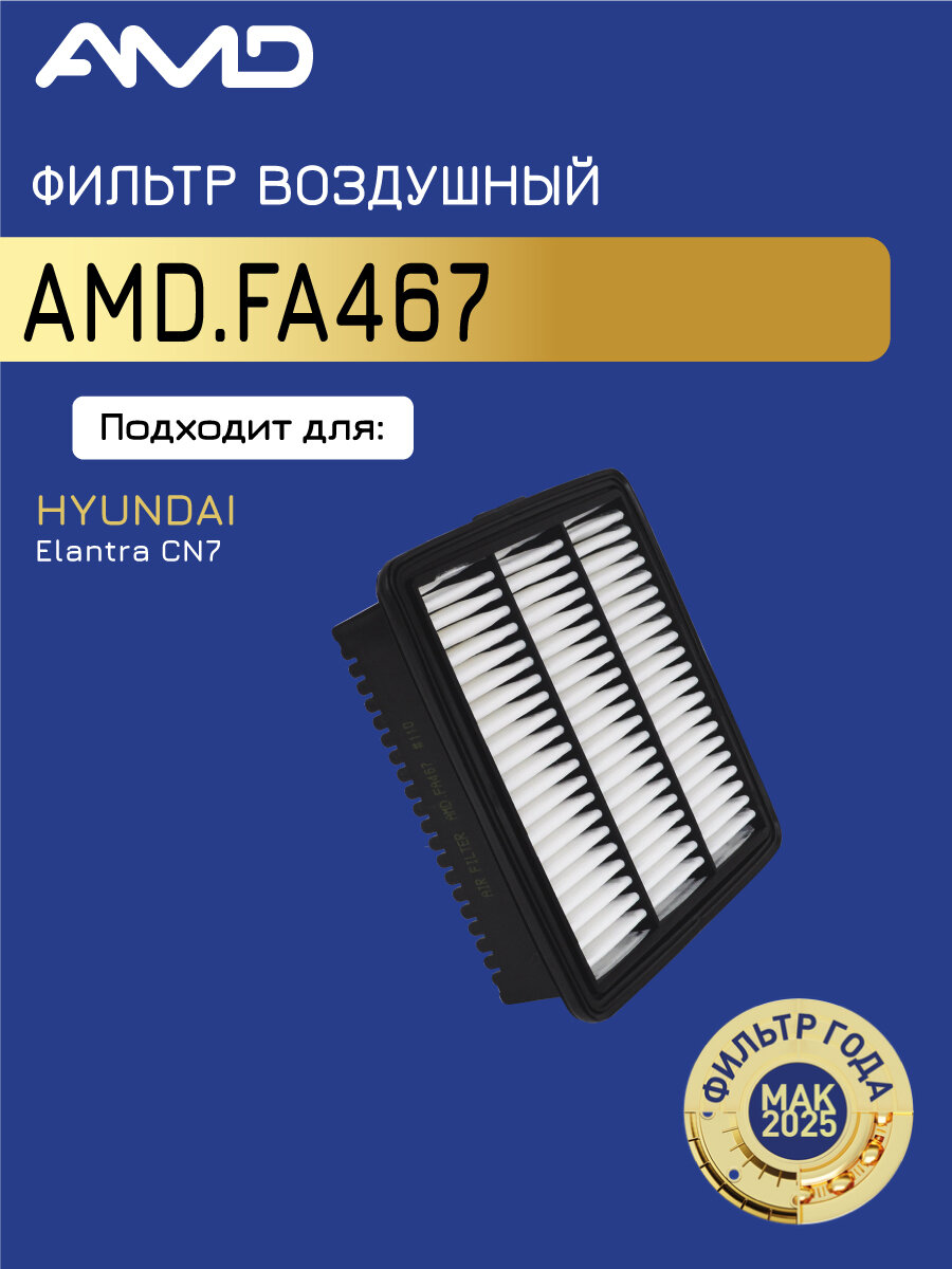 Фильтр воздушный 28113AA100 AMD. FA467 для HYUNDAI Elantra CN7 1,6 2,0 2020-