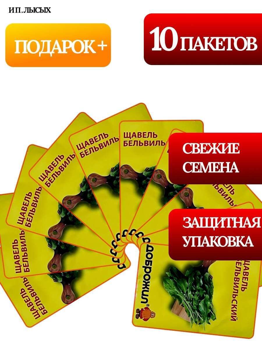 Семена Щавель "Бельвильский"