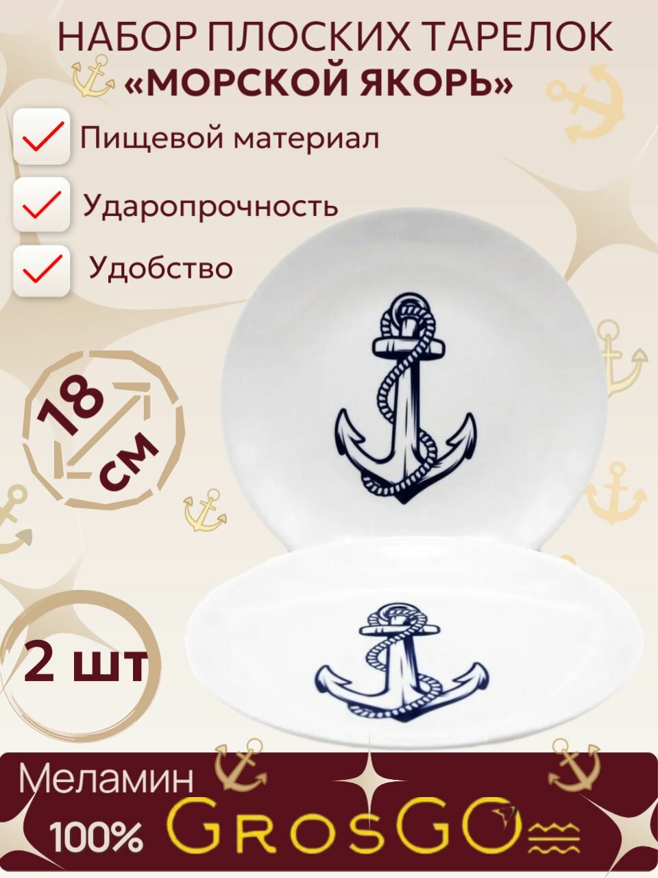 Морской Якорь - набор плоских тарелок GrosGO, 2 шт, 18 см, меламин, морской дизайн, белые