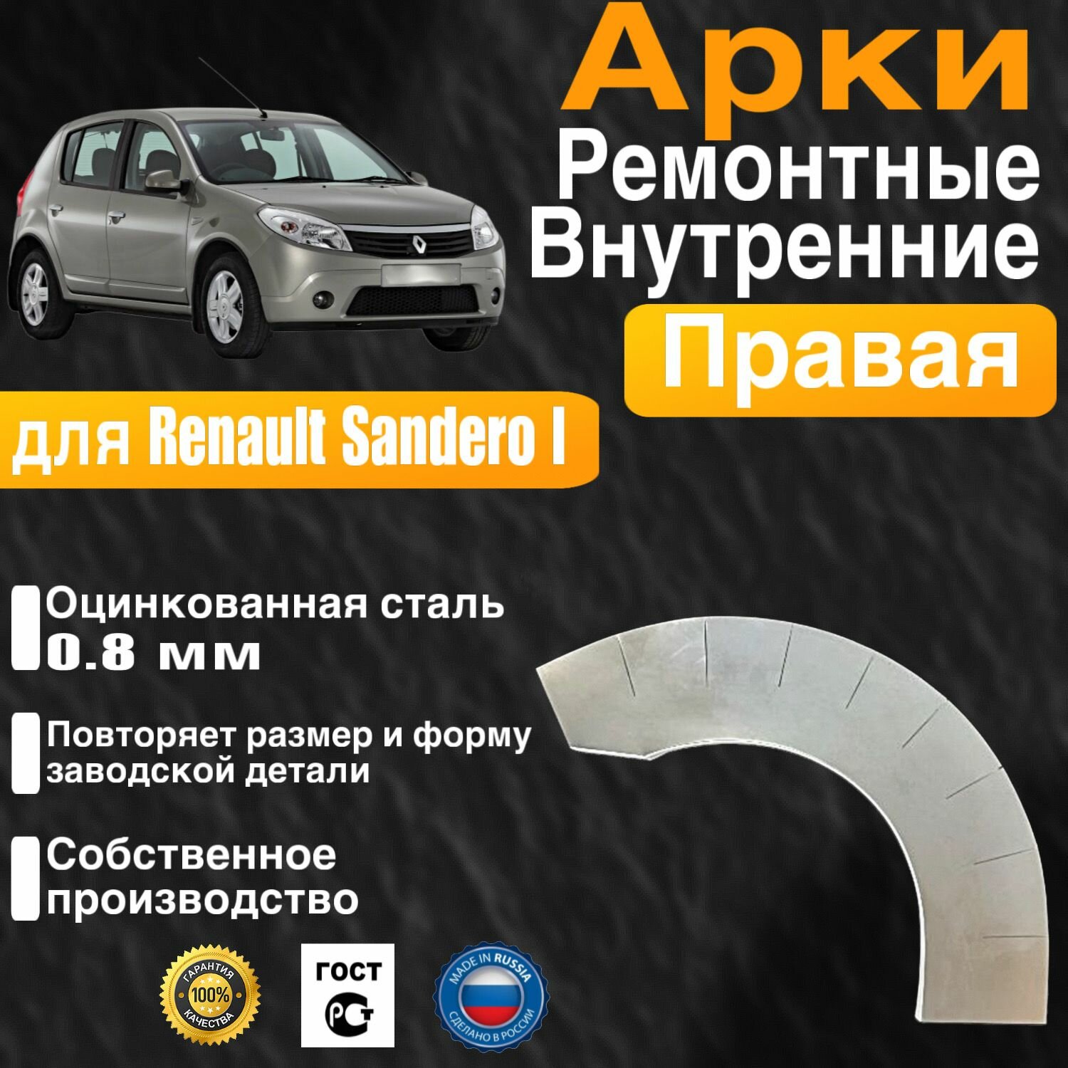 Внутренняя арка ремонтная правая для автомобиля Renault Sandero 1, Рено Сандеро 1, оцинкованная сталь 0.8 мм