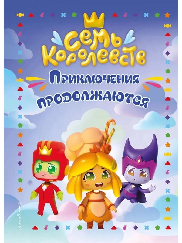 Семь королевств. Приключения продолжаются (Пронкевич А. А.)