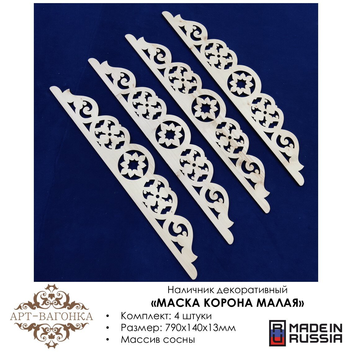 Наличники декоративные "Корона Маска малая" деревянные резные 4 шт.
