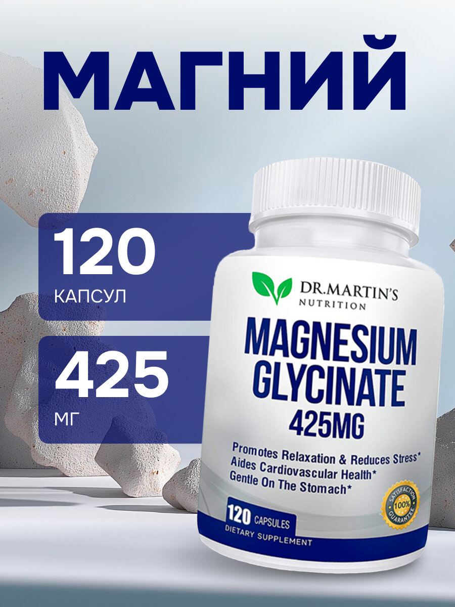 Magnesium Glycinate - Dr. Martin's 120 капсул 425мг