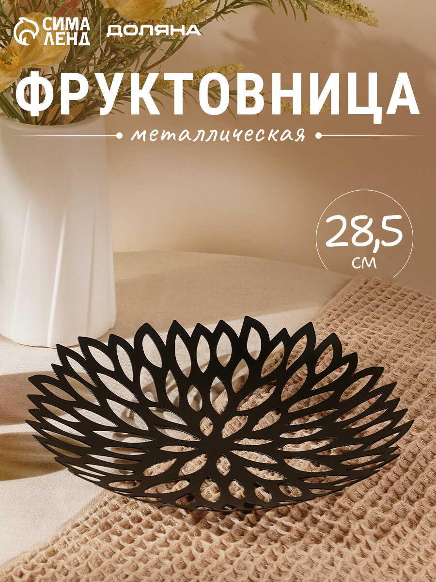 Фруктовница металлическая Доляна «Пион», 28,5×28,5×5 см, цвет черный