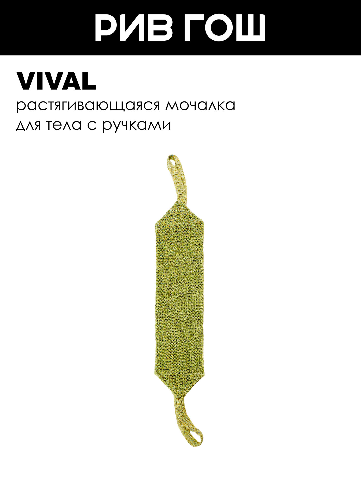 VIVAL Растягивающаяся мочалка-стрейч массажная с ручками оливковая