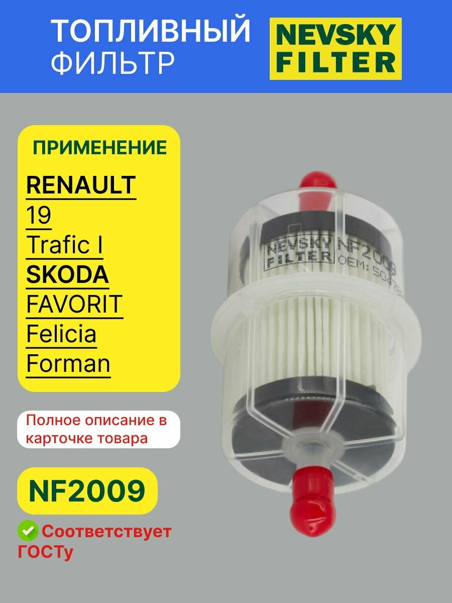 Фильтр топливный для а/м Citroen, Fiat, Peugeot, Skoda, Невский фильтр NF2009