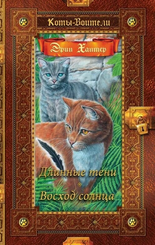 Коты-воители. Золотая коллекция. Длинные тени. Восход солнца