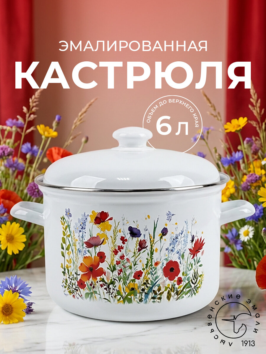 Кастрюля эмалированная Лысьвенские эмали "Цветущий луг" 6л с крышкой для всех типов плит