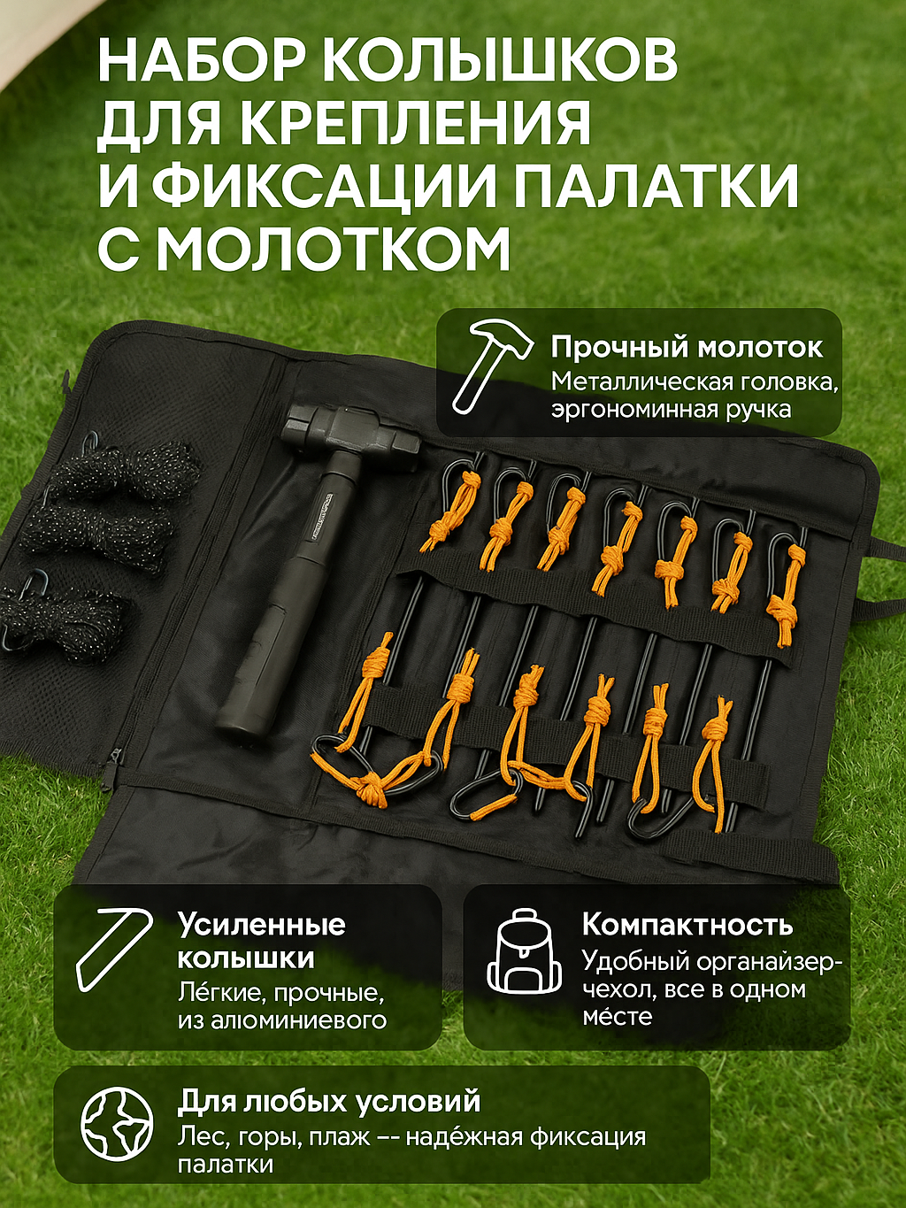 Набор колышков для крепления и фиксации палатки с молотком Widesea