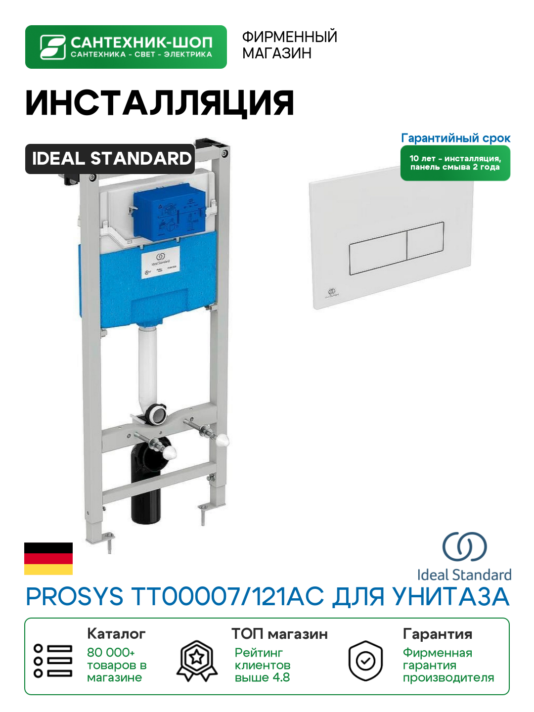 Инсталляция Ideal Standard Prosys TT00007/121AC для унитаза белый для подвесных унитазов Германия