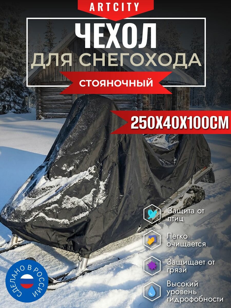 Чехол для снегохода, 250х40х100см, черный