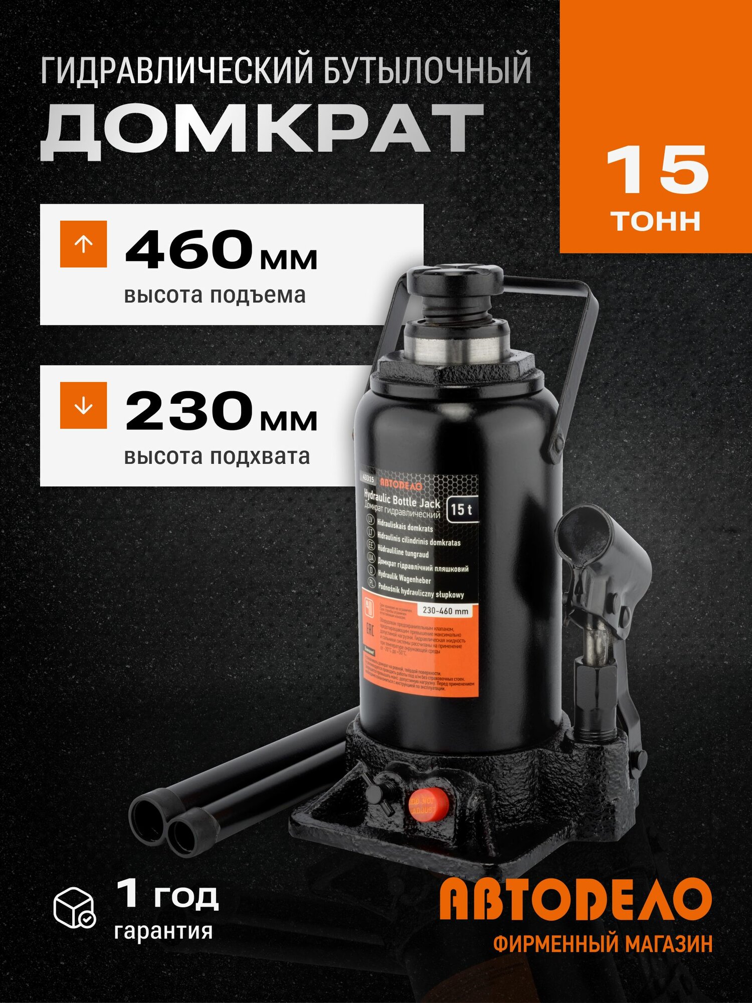 Домкрат автомобильный, гидравлический, бутылочный, 15 тонн, 230-460мм, грузовиков, АвтоDело 43315