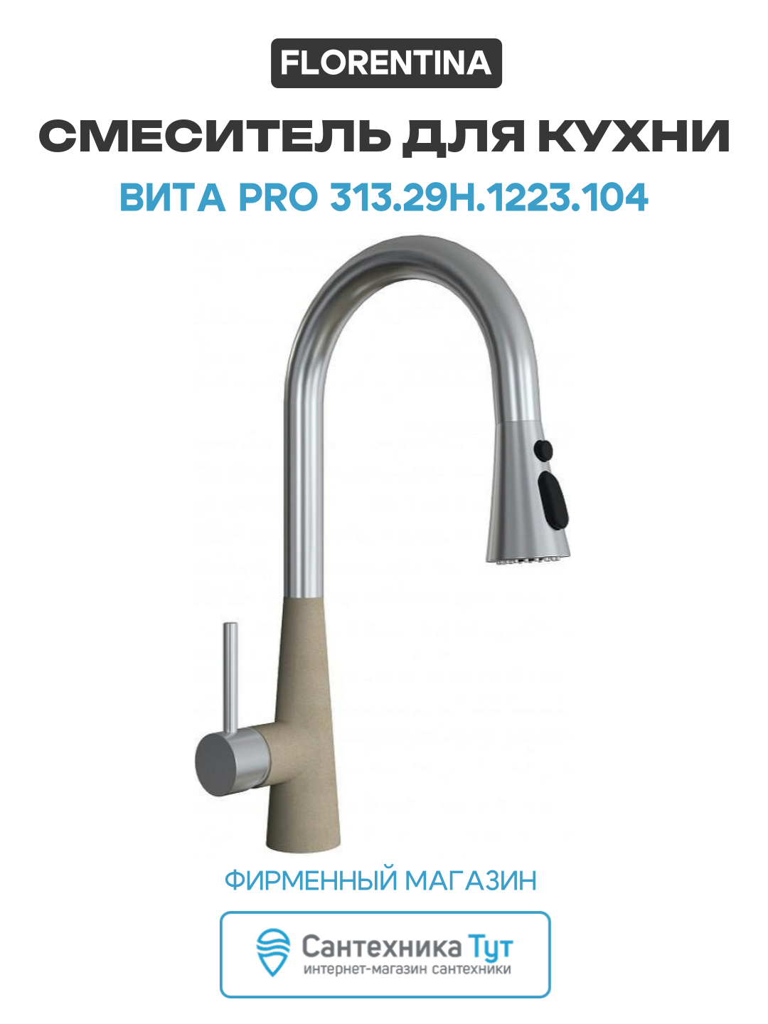 Смеситель для кухни Florentina Вита Pro 313.29Н.1223.104 цвет Бежевый