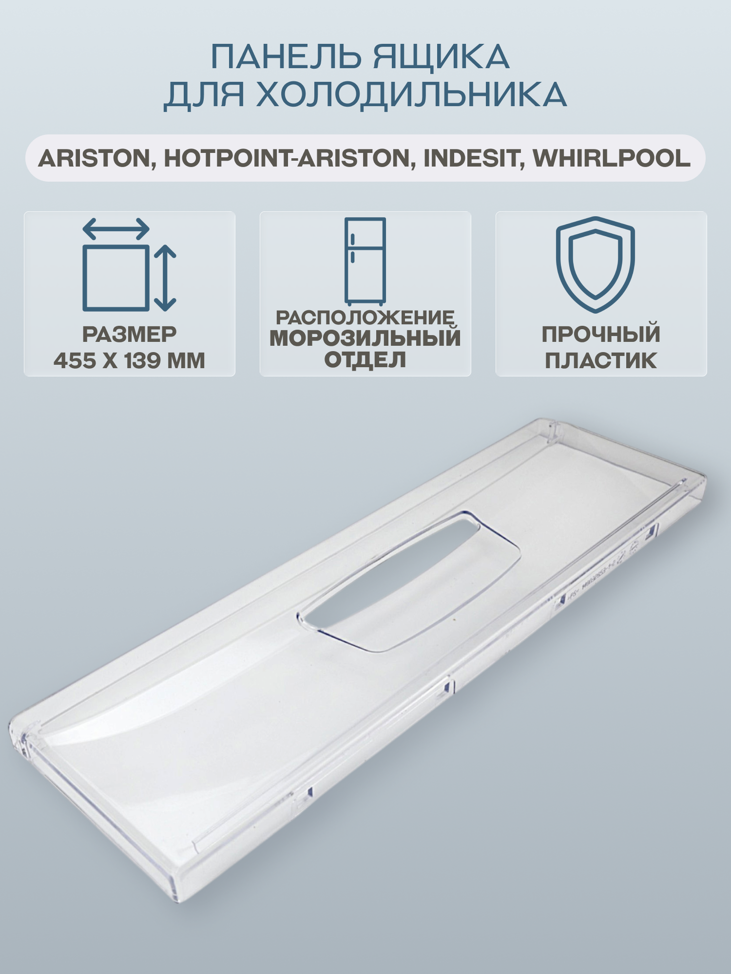 Панель ящика для холодильника Ariston, Hotpoint-Ariston, Indesit, Whirlpool 455х139 мм/C00283275