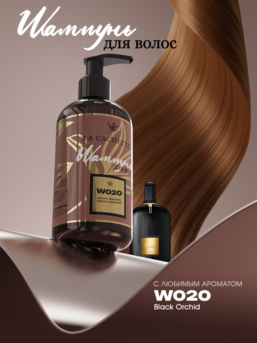 Шампунь для волос увлажняющий W020 Black Orchid, 250 мл, с дозатором