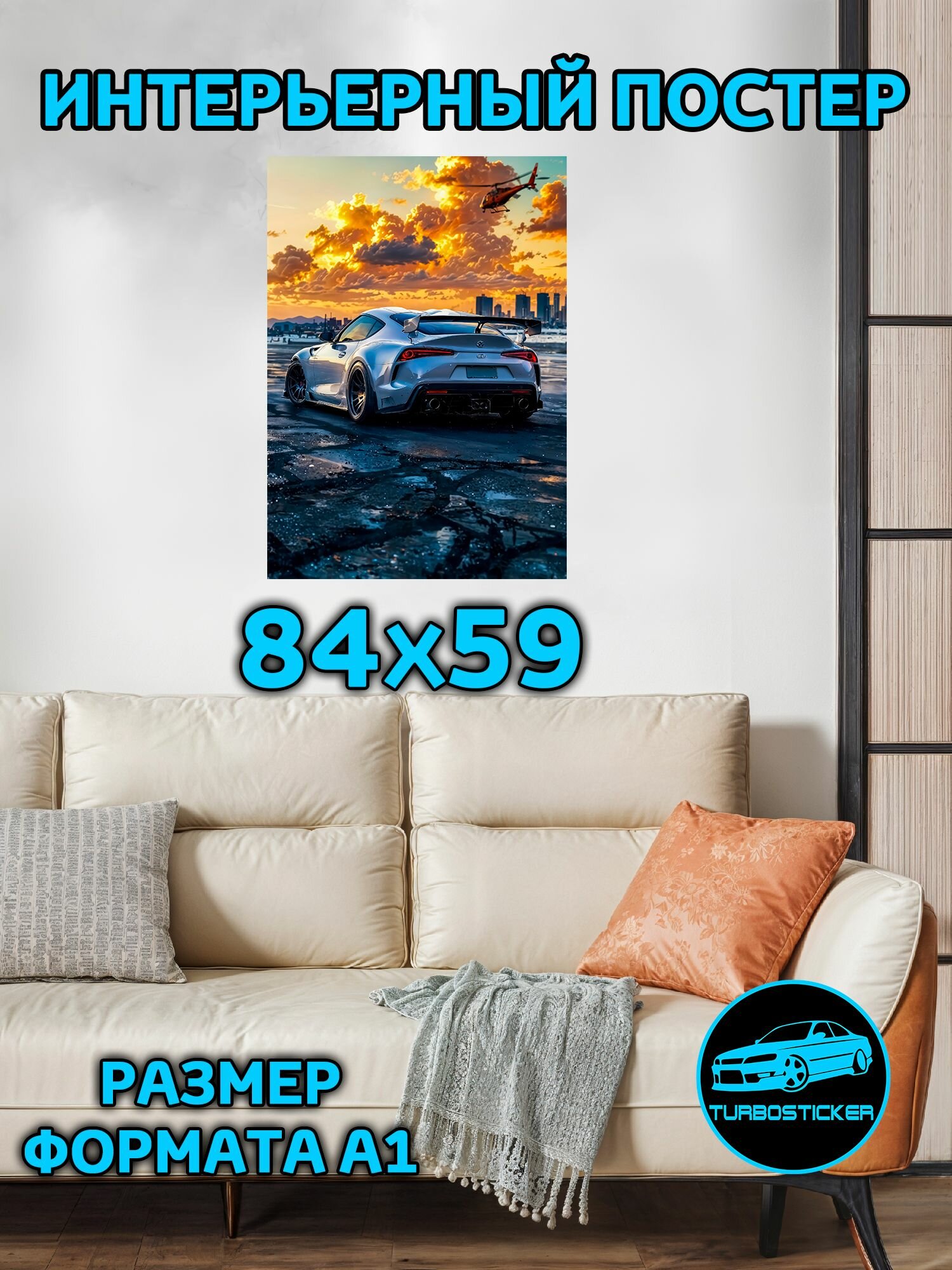 Постер на стену интерьерный А1 59х84 см