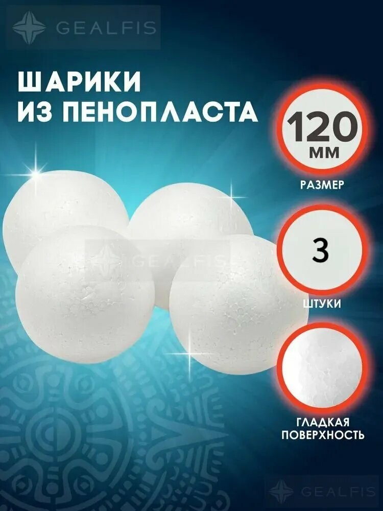 Шар из пенопласта для рукоделия 12 см, набор 3 штук, заготовки для творчества, Остров Сокровищ