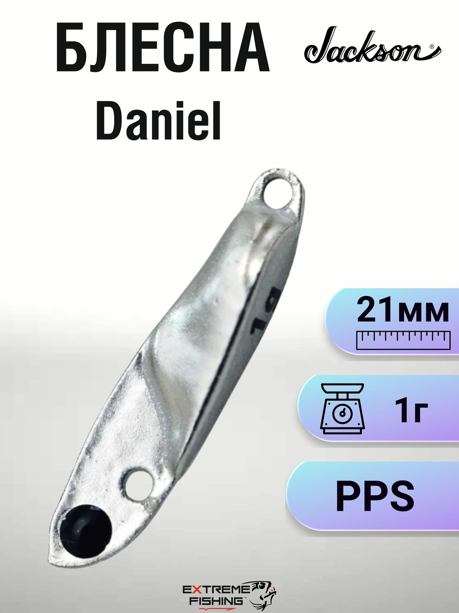 Блесна Jackson Daniel, 21мм, 1г, PPS