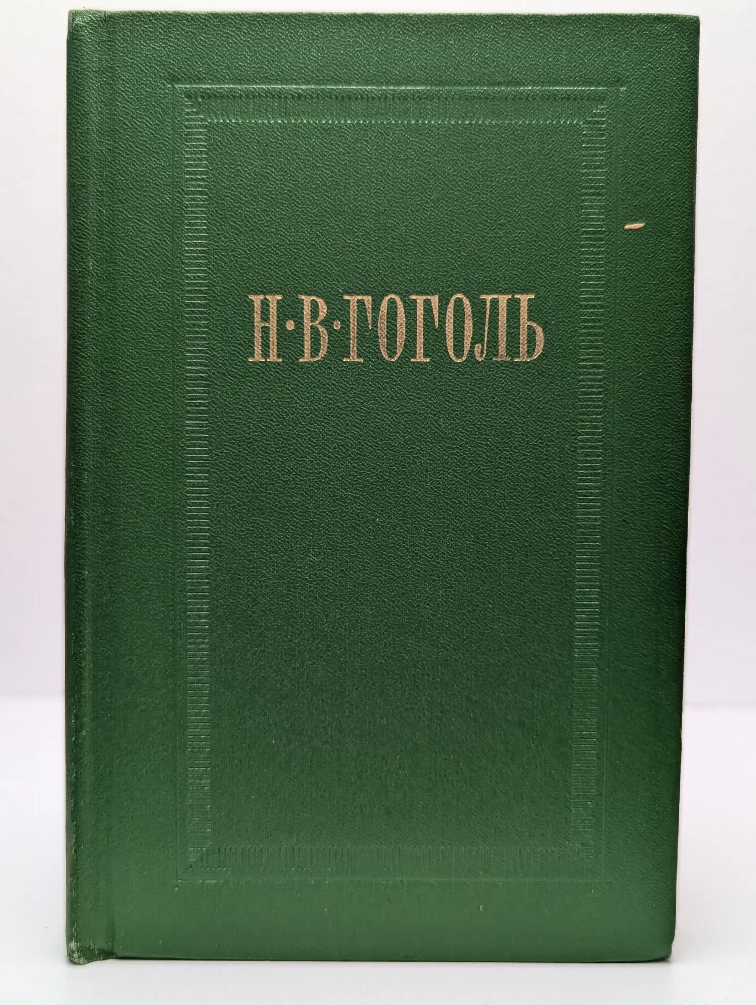 Н. В. Гоголь. Собрание сочинений в 7 томах. Том 4. Драматические произведения Гоголь Николай Васильевич 1977