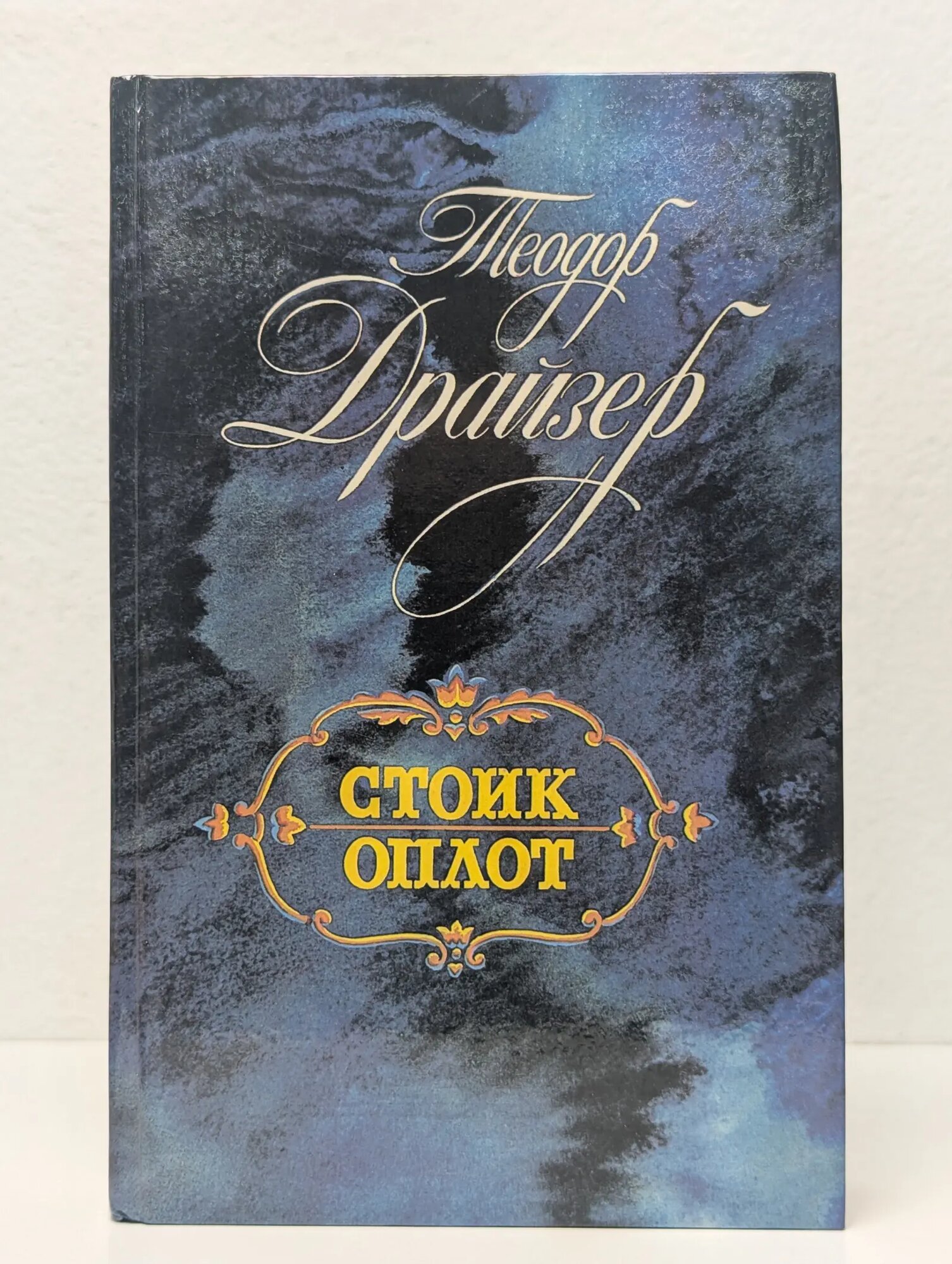 Стоик. Оплот Драйзер Теодор 1989
