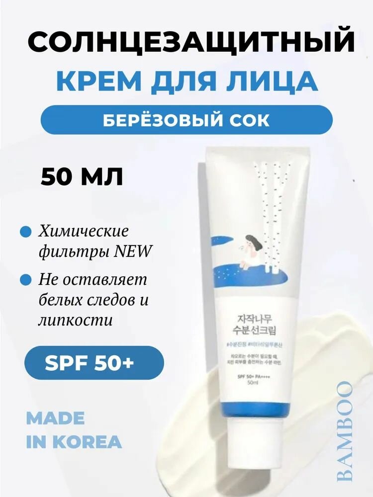 Round Lab Увлажняющий санскрин с березовым соком Birch Juice Moisturizing Sunscreen SPF50+, 50 мл.