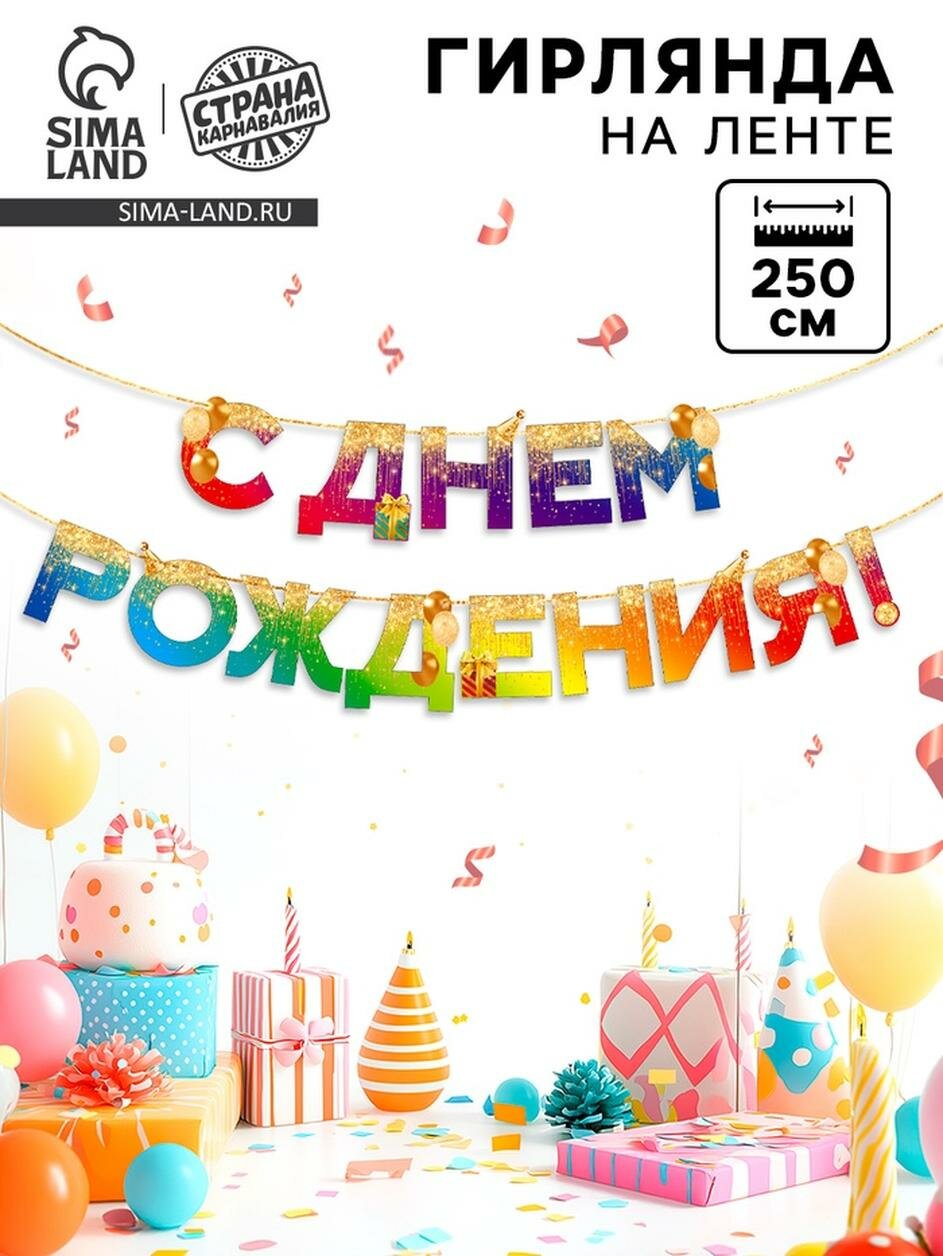 Гирлянда на ленте Страна Карнавалия "С Днем Рождения", 250 см.