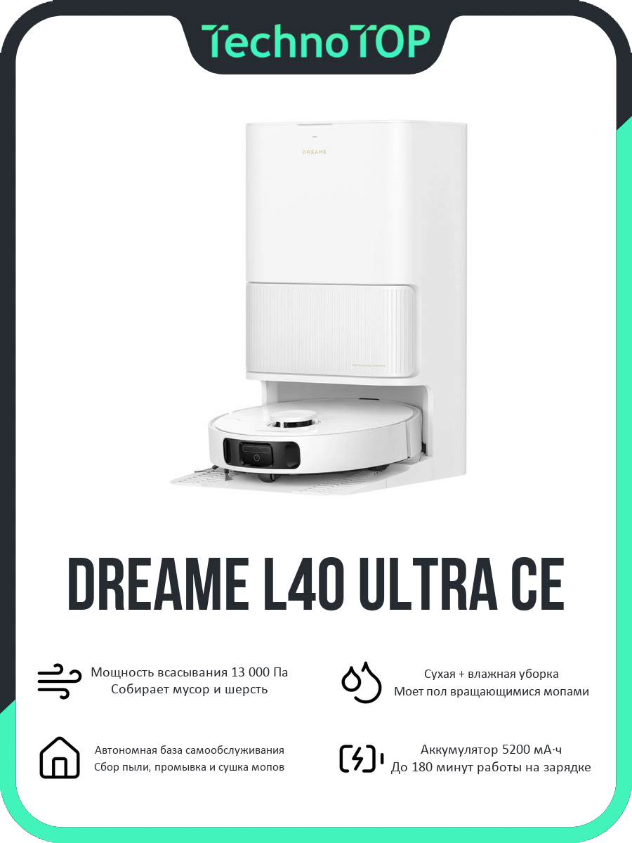 Робот-пылесос Dreame L40 Ultra CE, со станцией самоочистки, сухая и влажная уборка, белый (L40 Ultra CE) Ростест