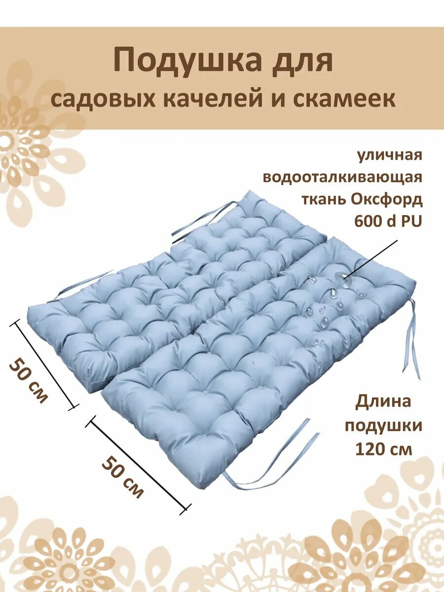 Подушка для садовых качелей и скамеек 120x100 см