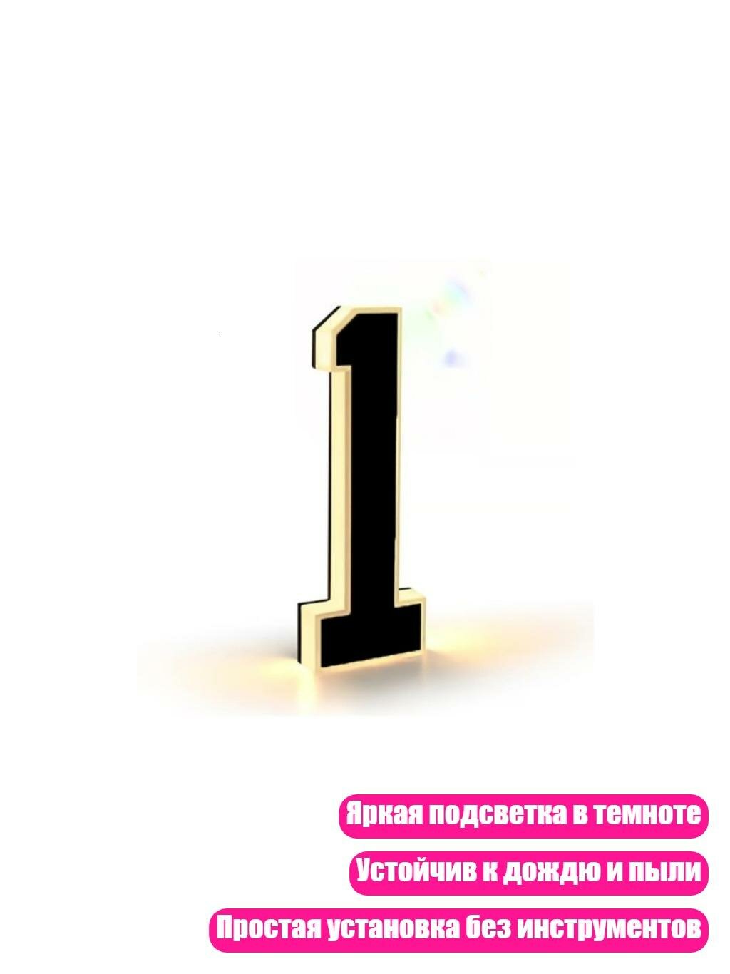Светящиеся наружные домовые цифры, 1