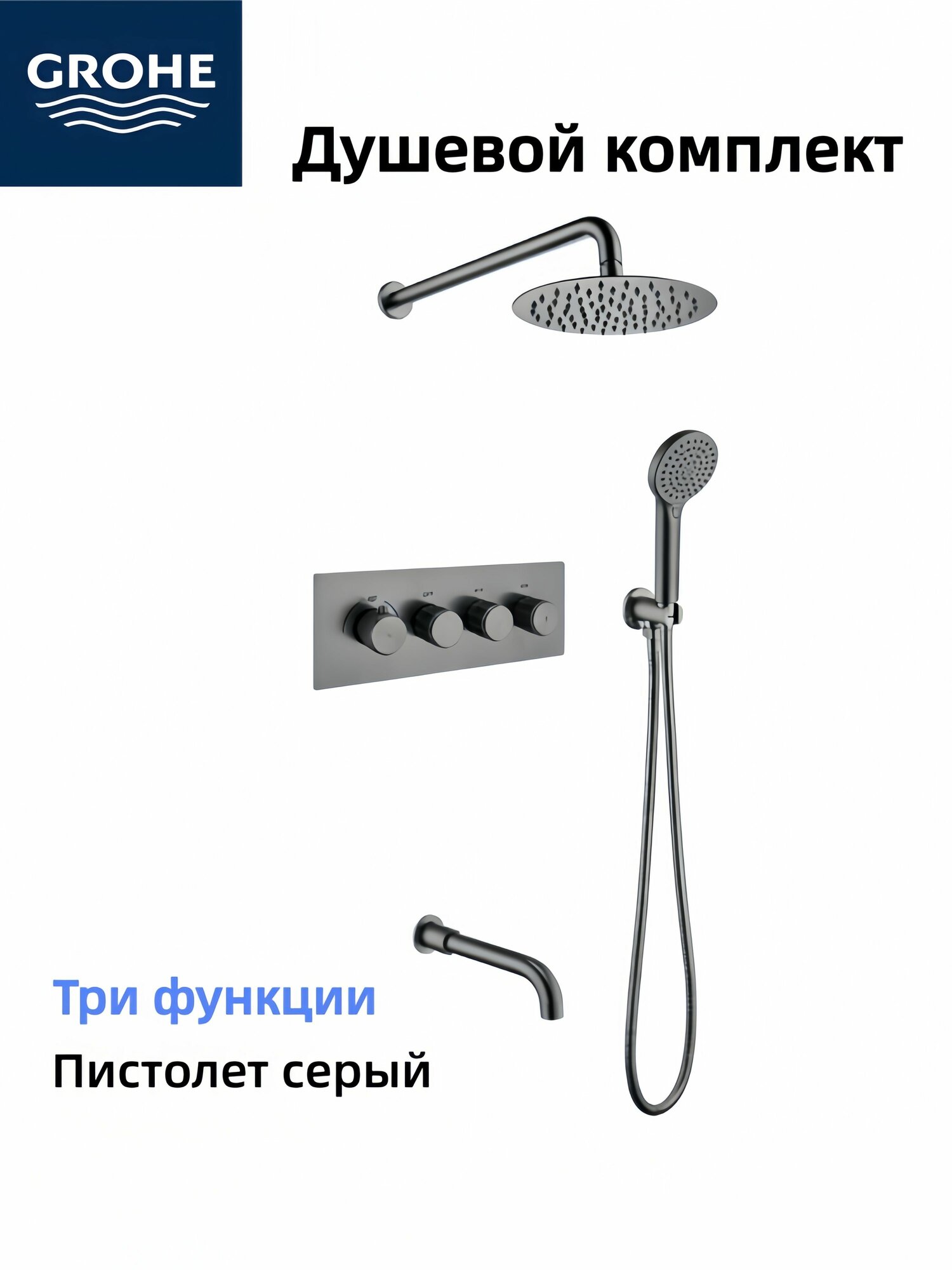Встраиваемая термостатическая душевая система Grohe имеет три функции, включая верхний душ и ручной душ.
