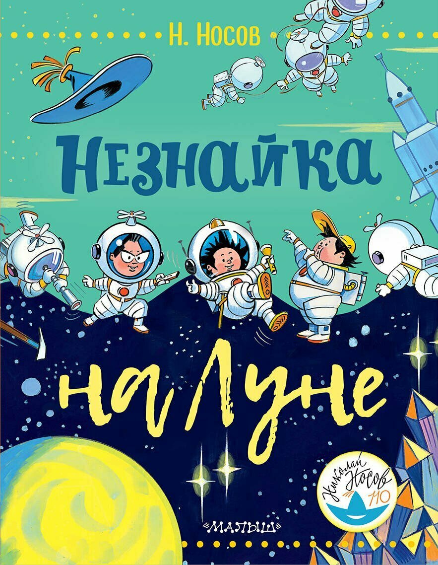Незнайка на Луне / Николай Носов
