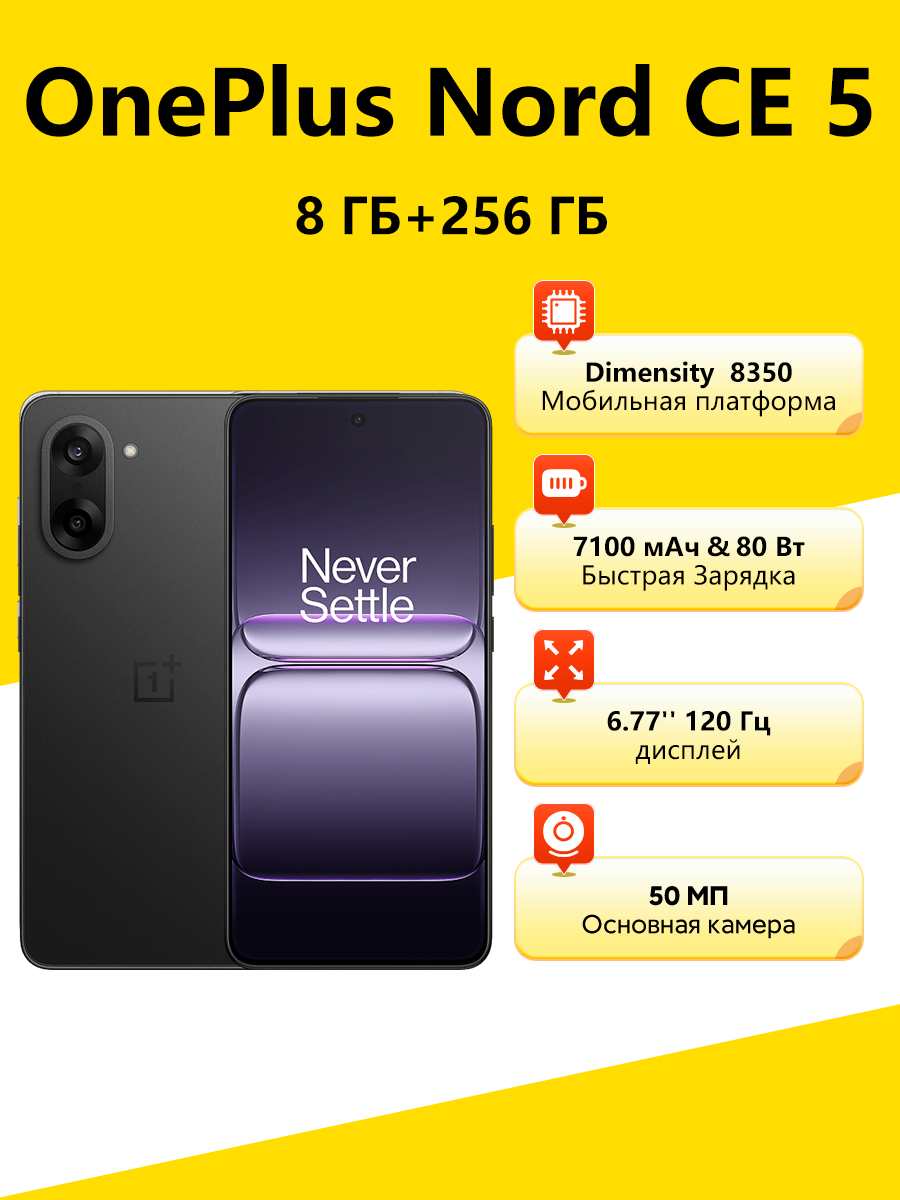 Смартфон OnePlus Nord CE5 глобальная версия, 7100 мА·ч 80 Вт, NFC, Global 8/256 ГБ, черный