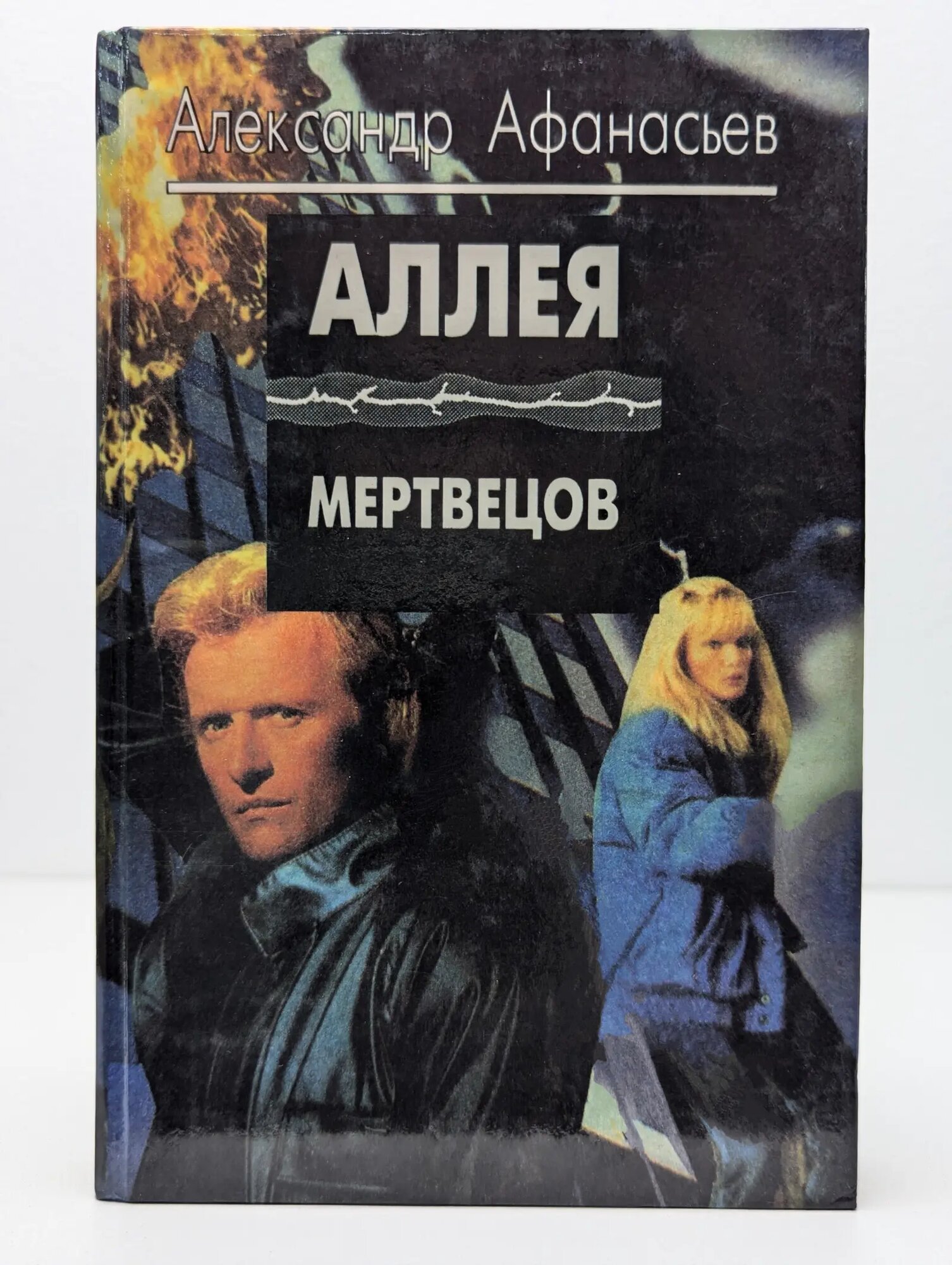 Аллея мертвецов Афанасьев Александр Николаевич 1996