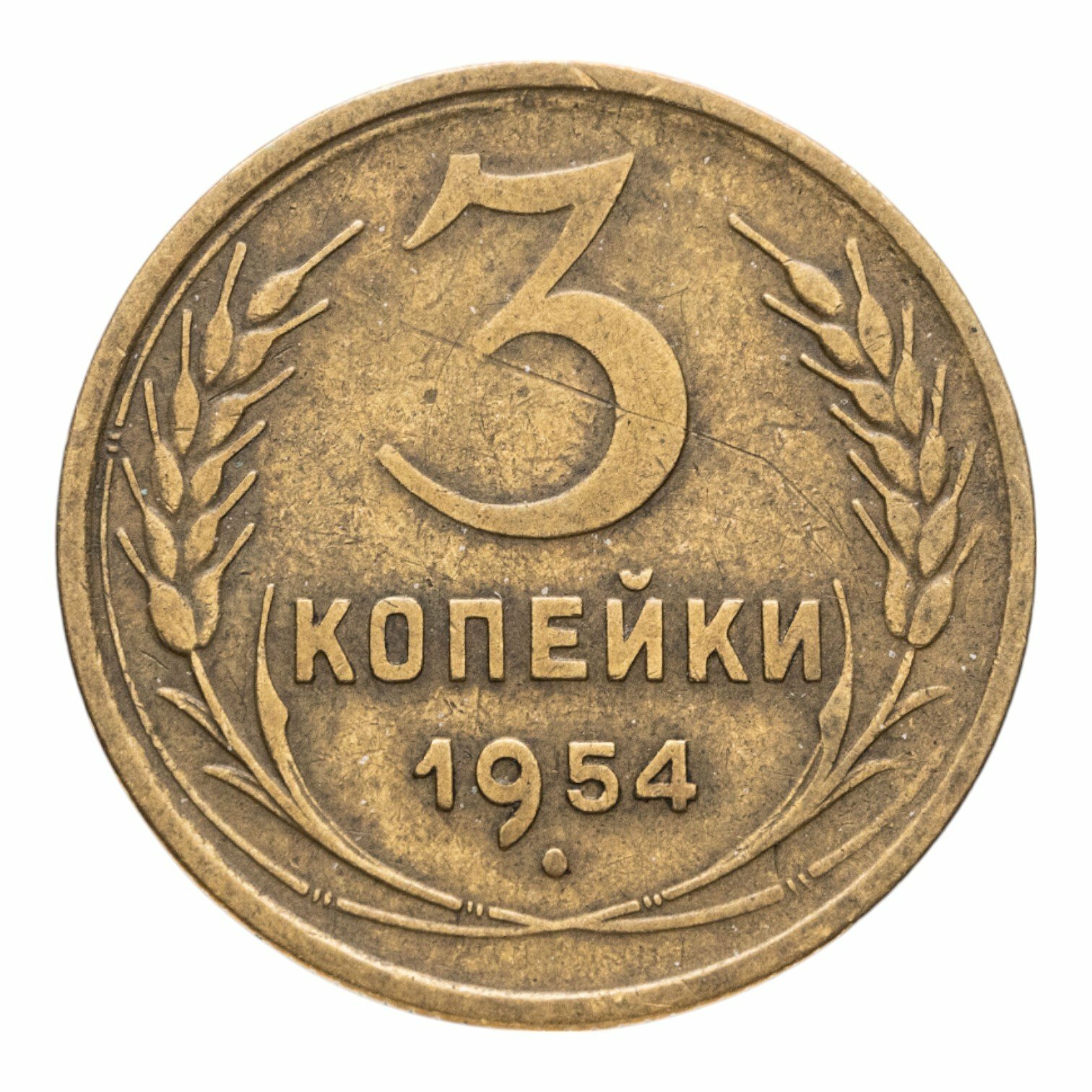 3 копейки 1954, Бронза, в сохранности VF-XF