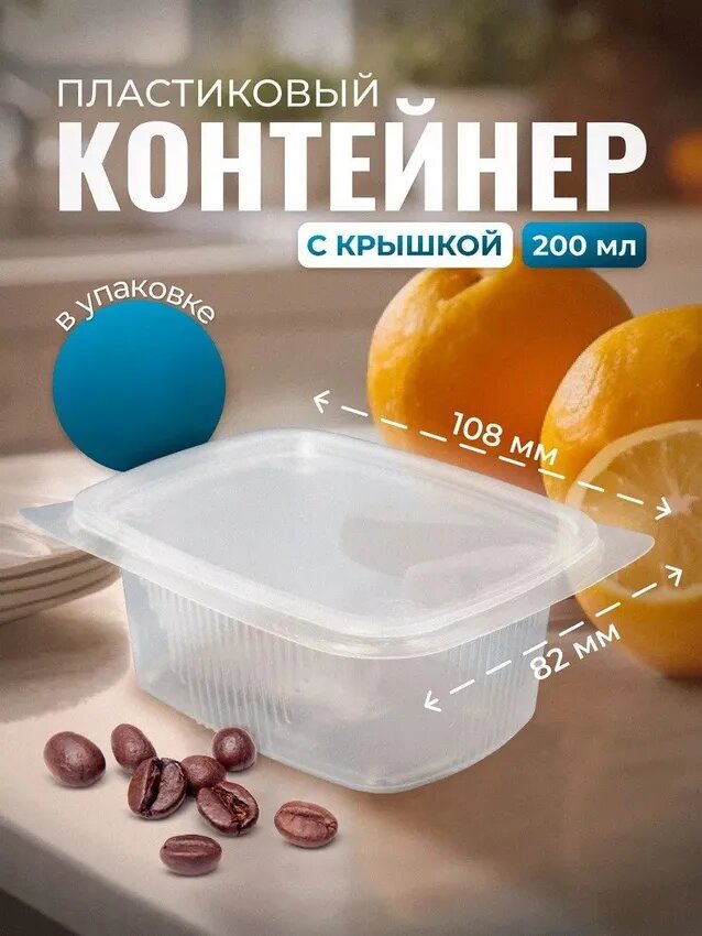 Одноразовый контейнер с крышкой, 200 мл, 40 шт