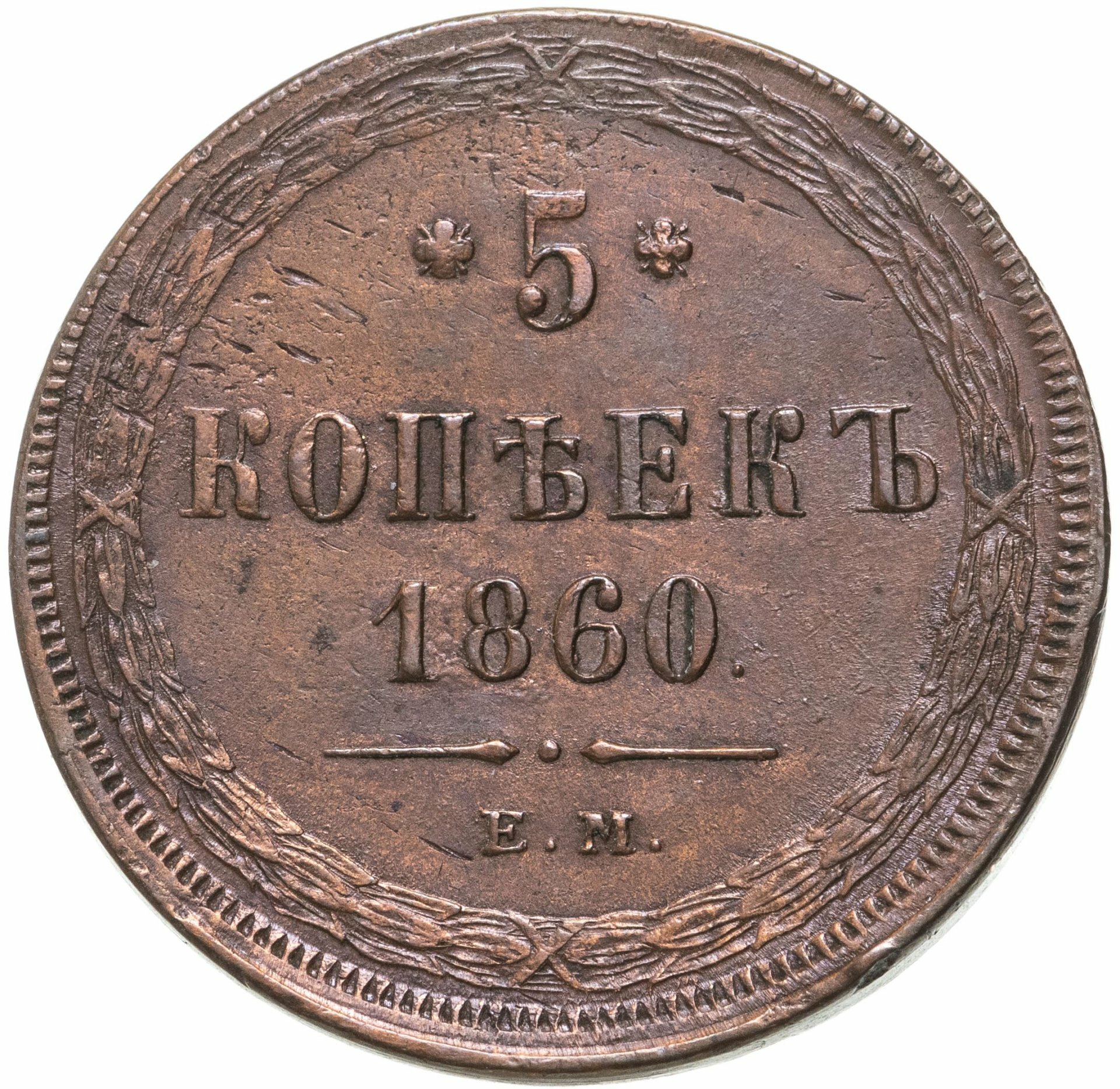 5 копеек 1860 ЕМ, Медь, в сохранности VF-XF