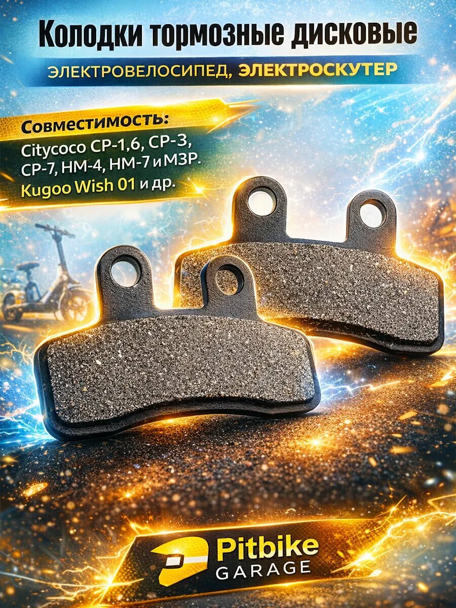 Колодки тормозные 58mm электроскутер Citycoco