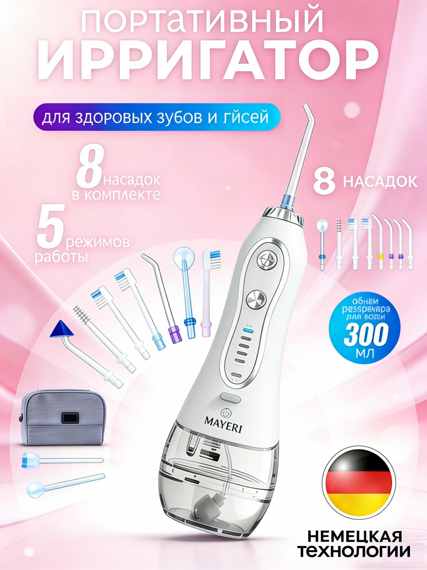 Ирригатор Mayeri, 300 мл, 5 режимов (1400 импульсов/минуту), беспроводной электрический дорожный ирригатор, Съемный резервуар для воды, Бесплатная сумка для хранения, 8 насадок, белый