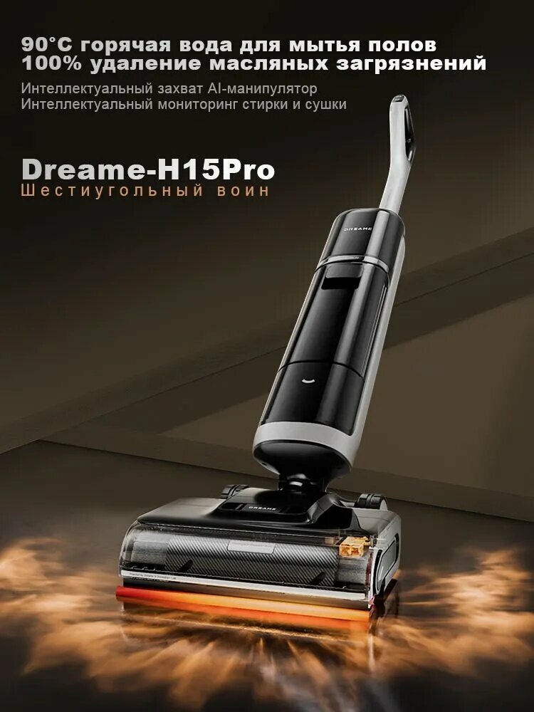Моющий пылесос вертикальный беспроводной Dreame Wet and Dry Vacuum H15Pro 2в1 для дома, для влажной и сухой уборки, Функция сушки, с функцией самоочистки