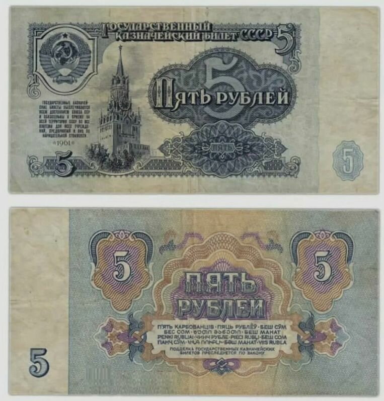 Банкнота СССР 5 рублей 1961 года