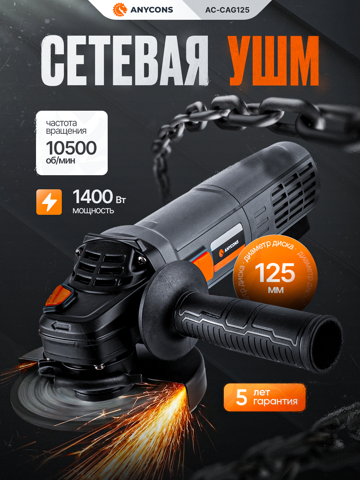 Сетевая УШМ Anycons AC-CAG125, 1400Вт, 10500об/мин, защита от перегрузок, тормоз двигателя