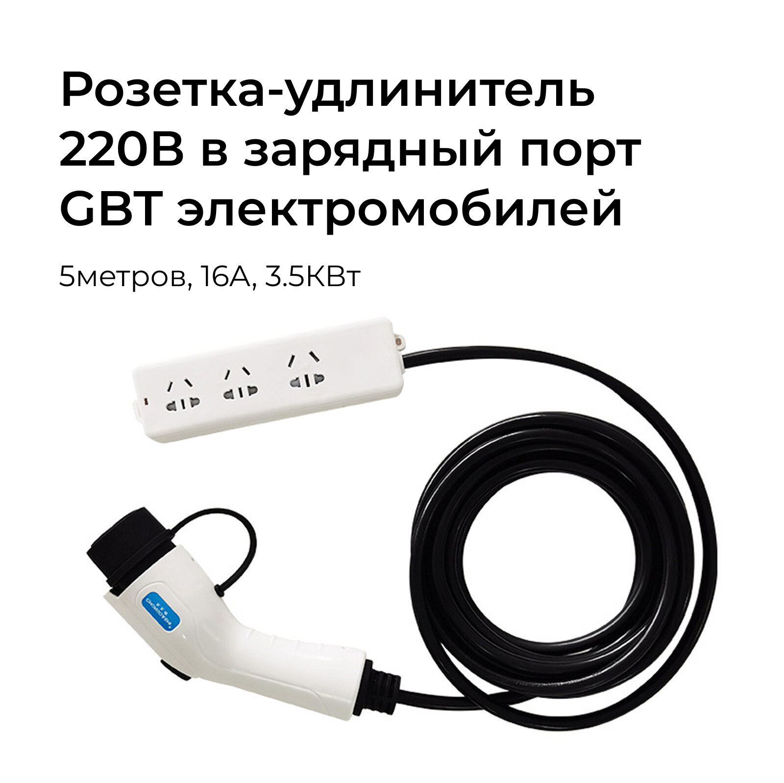Розетка-удлинитель с кабелем 5 м в GBT GB/T порт электромобиля, 220В, Европейский / Российский / Китайский стандарты