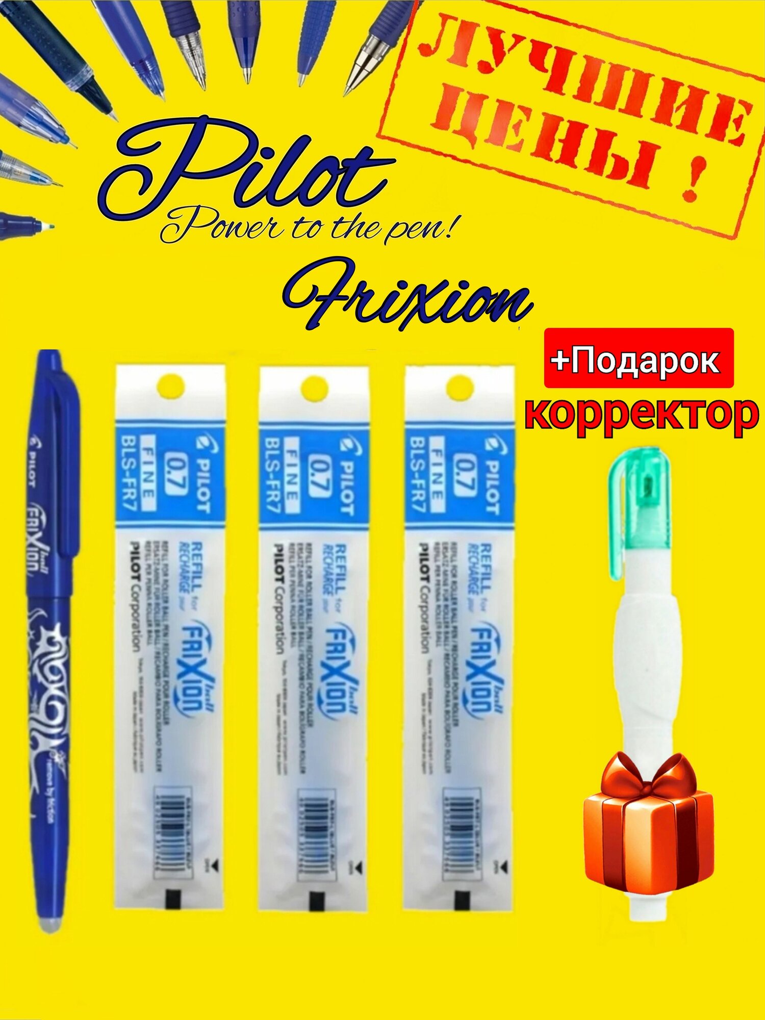 Ручка Pilot Frixion синяя 0.7 мм со стираемыми чернилами + 3 стержня + Подарок корректор-ручка