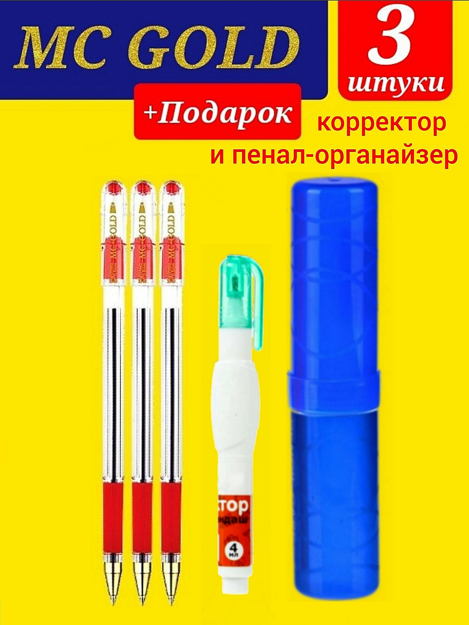 Ручка шариковая масляная MunHwa MC Gold. Набор 3 шт. Цвет чернил: красный + Подарок пенал-органайзер и корректор