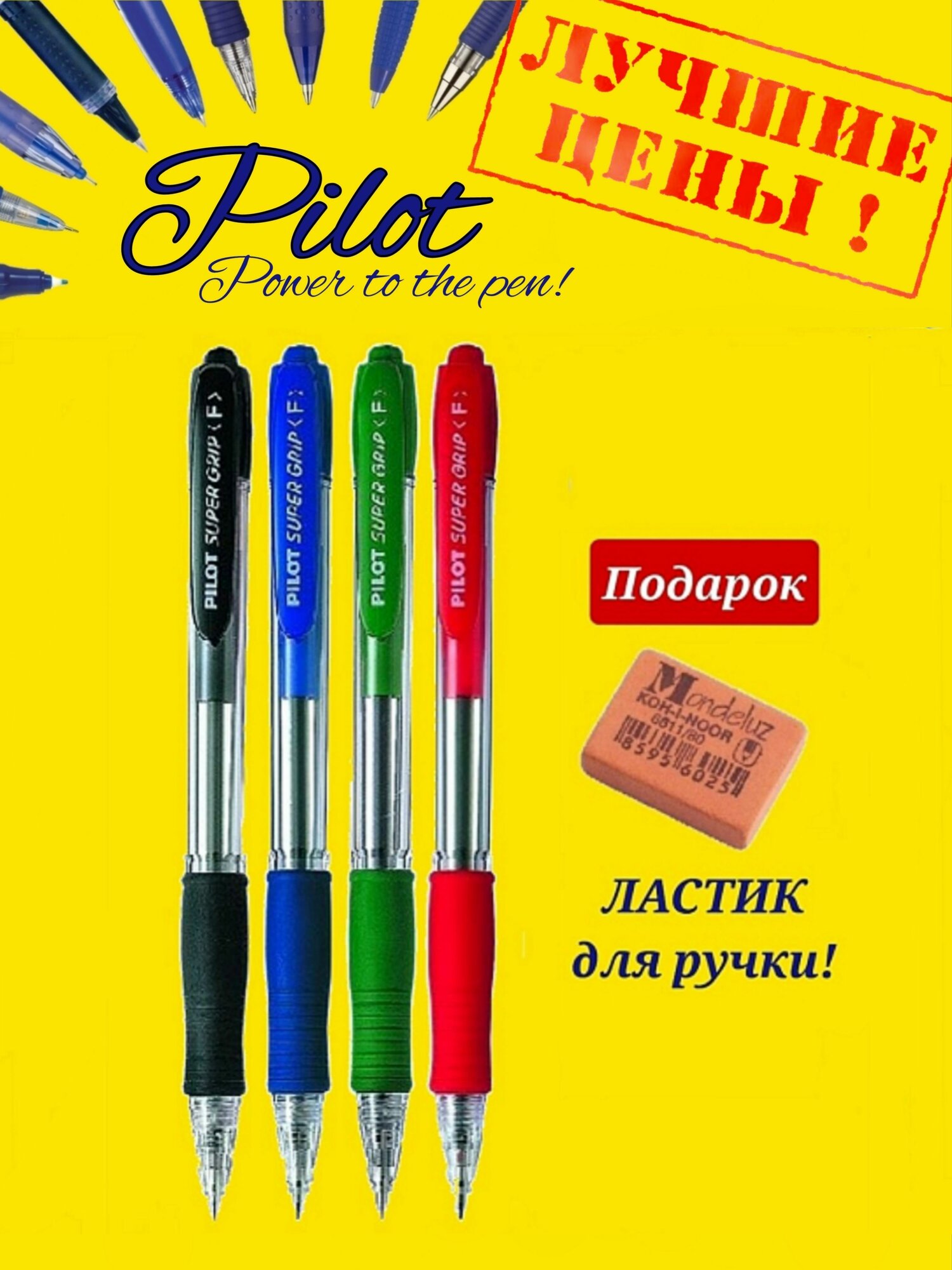 Ручка PILOT Super Grip F (0.7 мм) шариковая автоматическая ( Синяя, зеленая, красная, черная) + подарок ластик Koh-I-Noor