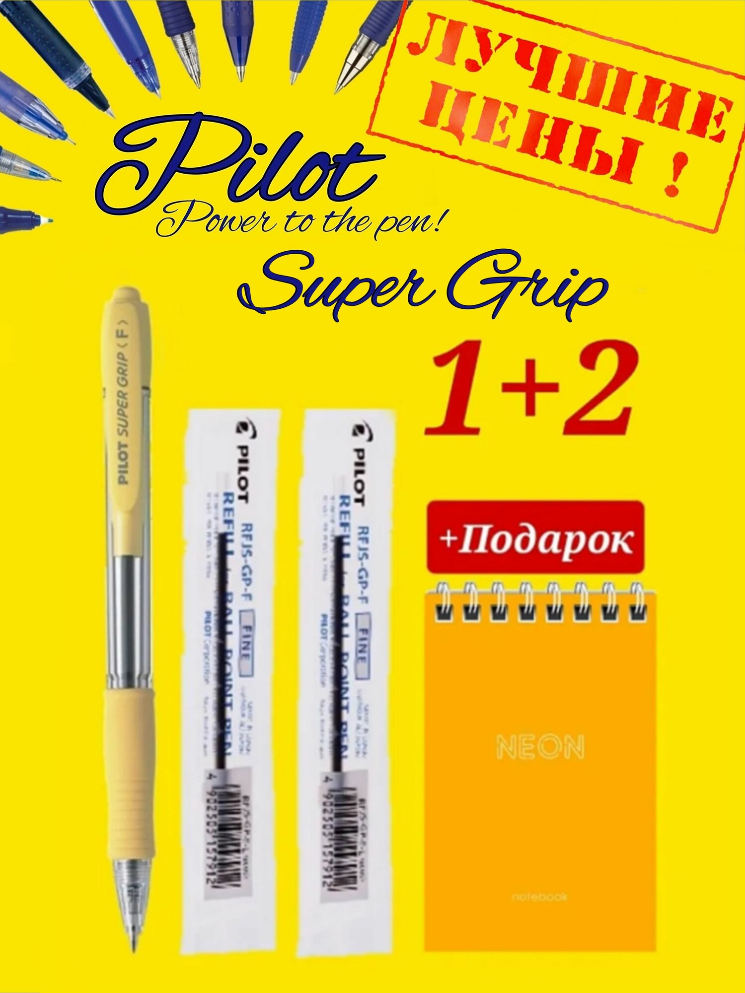 Ручка PILOT "Super Grip F" цвет чернил синий, желтый корпус ( 1 шт. ) и стержень к ней 0.7 синий ( 2 шт. ) + Подарок блокнот "Neon"