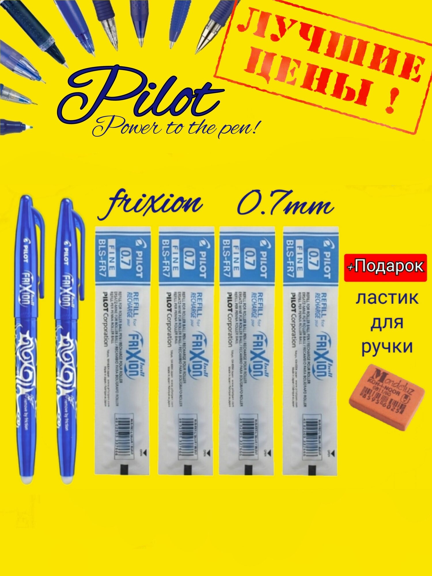 Ручка Pilot Frixion синяя 0.7 мм со стираемыми чернилами (2 шт.) + 4 стержня + подарок ластик Koh-I-Noor "Mondeluz"