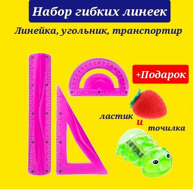 Набор гибких линеек (расцветка для девочек) + подарок ластик и точилка фигурные